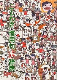 著者村山孚(著)出版社さ・え・ら書房発売日1994年ISBN9784378022086ページ数247Pキーワードプレゼント ギフト 誕生日 子供 クリスマス 子ども こども ことわざかんようくおもしろじてんさえらとしよかんこ コトワザカンヨ...