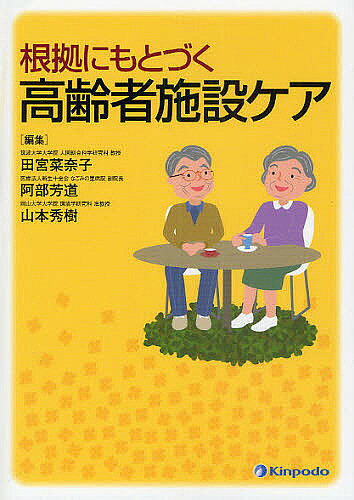 著者田宮菜奈子(編集) 阿部芳道(編集) 山本秀樹(編集)出版社金芳堂発売日2010年06月ISBN9784765314381ページ数343Pキーワードこんきよにもとずくこうれいしやしせつけあ コンキヨニモトズクコウレイシヤシセツケア たみ...