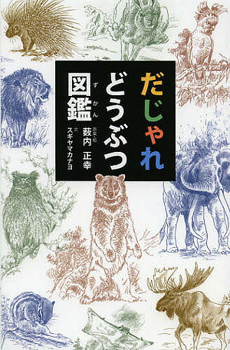 ※商品画像はイメージや仮デザインが含まれている場合があります。帯の有無など実際と異なる場合があります。著者薮内正幸(原案) ・絵スギヤマカナヨ(文)出版社偕成社発売日2012年10月ISBN9784035334606ページ数93Pキーワード...