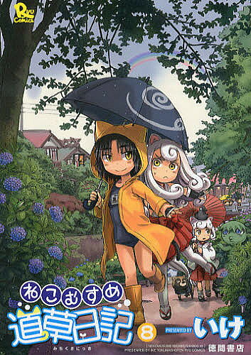 著者いけ(著)出版社徳間書店発売日2012年10月ISBN9784199503108キーワード漫画 マンガ まんが ねこむすめみちくさにつき8ねこむすめりゆう ネコムスメミチクサニツキ8ネコムスメリユウ いけ イケ BF290E978419...