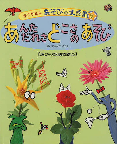 著者かこさとし(著)出版社農山漁村文化協会発売日1992年01月ISBN9784540910487ページ数47Pキーワードプレゼント ギフト 誕生日 子供 クリスマス 子ども こども かこさとしあそびのだいわくせい8あんた カコサトシアソビ...