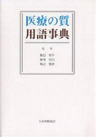 著者医療の質用語事典編集委員会(編著)出版社日本規格協会発売日2005年09月ISBN9784542203105ページ数359Pキーワードいりようのしつようごじてん イリヨウノシツヨウゴジテン いいだ しゆうへい いいずか イイダ シユウヘ...