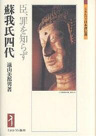 ※商品画像はイメージや仮デザインが含まれている場合があります。帯の有無など実際と異なる場合があります。著者遠山美都男(著)出版社ミネルヴァ書房発売日2006年01月ISBN9784623045600ページ数300，11Pキーワードそがしよん...