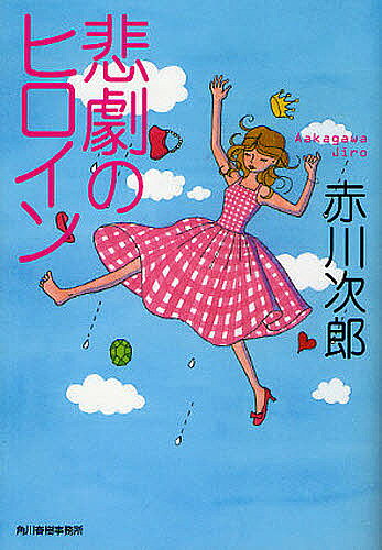著者赤川次郎(著)出版社角川春樹事務所発売日2008年05月ISBN9784758433334ページ数332Pキーワードひげきのひろいんはるきぶんこあー13ー3 ヒゲキノヒロインハルキブンコアー13ー3 あかがわ じろう アカガワ ジロウ9...