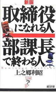 著者上之郷利昭(著)出版社経済界発売日2003年09月ISBN9784766710120ページ数245Pキーワードとりしまりやくになれるひとぶかちようでおわる トリシマリヤクニナレルヒトブカチヨウデオワル かみのごう としあき カミノゴウ ...