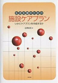 著者白澤政和(著)出版社中央法規出版発売日2003年03月ISBN9784805823095ページ数172Pキーワードせいかつしえんのためのしせつけあ セイカツシエンノタメノシセツケア しらさわ まさかず シラサワ マサカズ97848058...