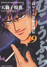 著者天獅子悦也(著)出版社竹書房発売日2007年05月ISBN9784812465837キーワード漫画 マンガ まんが むこうぶち19むこうぶちきんだいまーじやんこみつく ムコウブチ19ムコウブチキンダイマージヤンコミツク あまじし えつや...