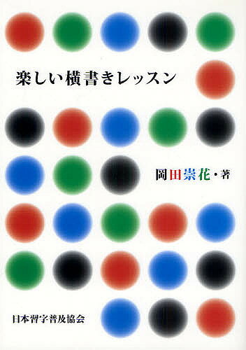 出版社日本習字普及協会発売日2009年09月ISBN9784819502870ページ数95Pキーワードたのしいよこがきれつすん タノシイヨコガキレツスン おかだ すうか オカダ スウカ9784819502870内容紹介.手紙や書類など横書き...