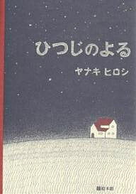 ※商品画像はイメージや仮デザインが含まれている場合があります。帯の有無など実際と異なる場合があります。著者ヤナキヒロシ(著)出版社絵本館発売日2005年10月ISBN9784871101486ページ数1冊（ページ付なし）キーワードひつじのよ...