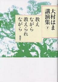 著者大村はま(著)出版社風涛社発売日2004年06月ISBN9784892192531ページ数414Pキーワードおおむらはまこうえんしゆう2おしえながらおしえられ オオムラハマコウエンシユウ2オシエナガラオシエラレ おおむら はま オオムラ...