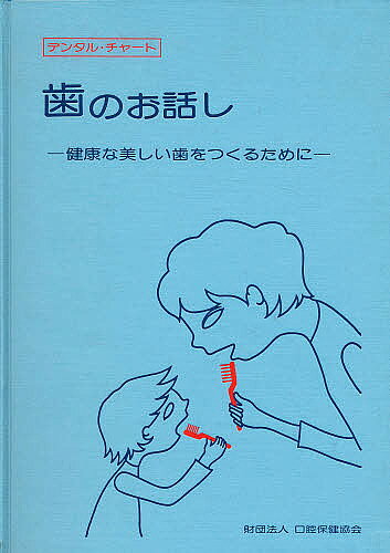 著者大阪歯科大学臨床歯科学研究所付属診療所(編集)出版社口腔保健協会発売日1986年ISBN9784896050073ページ数43Pキーワード健康 はのおはなしけんこうなうつくしいは ハノオハナシケンコウナウツクシイハ おおさか／しか／だい...