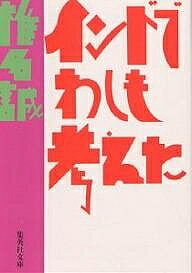 著者椎名誠(著)出版社集英社発売日1988年01月ISBN9784087492934ページ数231Pキーワードいんどでわしもかんがえたしゆうえいしやぶんこ インドデワシモカンガエタシユウエイシヤブンコ しいな まこと シイナ マコト9784...