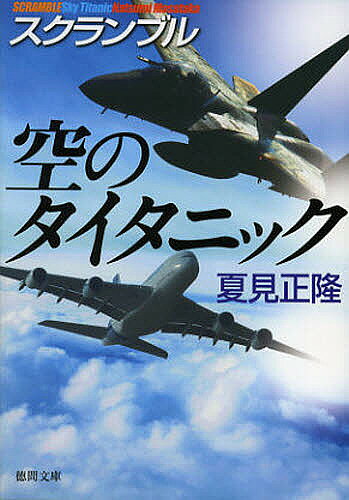 著者夏見正隆(著)出版社徳間書店発売日2012年10月ISBN9784198936006ページ数634Pキーワードそらのたいたにつくとくまぶんこなー20ー12すくら ソラノタイタニツクトクマブンコナー20ー12スクラ なつみ まさたか ナツ...