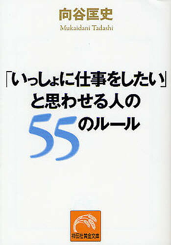 著者向谷匡史(著)出版社祥伝社発売日2011年10月ISBN9784396315566ページ数242Pキーワードいつしよにしごとおしたいとおもわせる イツシヨニシゴトオシタイトオモワセル むかいだに ただし ムカイダニ タダシ9784396...