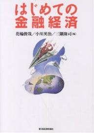 著者花輪俊哉(編)出版社東洋経済新報社発売日2002年07月ISBN9784492653067ページ数353Pキーワードはじめてのきんゆうけいざい ハジメテノキンユウケイザイ はなわ としや おがわ えいじ ハナワ トシヤ オガワ エイジ9...