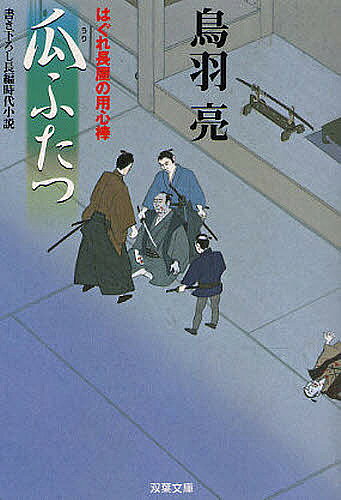 著者鳥羽亮(著)出版社双葉社発売日2008年05月ISBN9784575663310ページ数284Pキーワードうりふたつかきおろしちようへんじだいしようせつふた ウリフタツカキオロシチヨウヘンジダイシヨウセツフタ とば りよう トバ リヨウ...