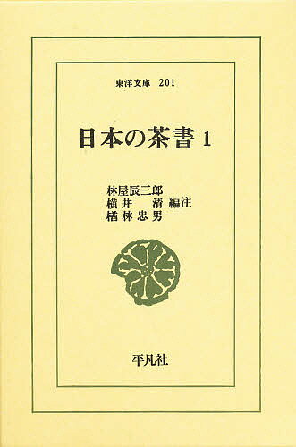 著者林屋辰三郎(編注)出版社平凡社発売日1979年ISBN9784582802016ページ数402Pキーワードにほんのちやしよ1とうようぶんこ201 ニホンノチヤシヨ1トウヨウブンコ201 はやしや たつさぶろう ハヤシヤ タツサブロウ B...