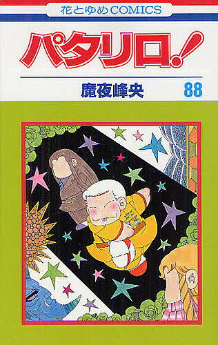 著者魔夜峰央(著)出版社白泉社発売日2012年05月ISBN9784592184584ページ数195Pキーワード漫画 マンガ まんが ぱたりろ88はなとゆめこみつくす3944 パタリロ88ハナトユメコミツクス3944 まや みねお マヤ ミ...
