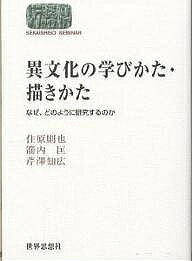 著者住原則也(著)出版社世界思想社発売日2001年12月ISBN9784790709060ページ数225，26Pキーワードいぶんかのまなびかたえがきかたなぜどのようにけんき イブンカノマナビカタエガキカタナゼドノヨウニケンキ すみはら のり...