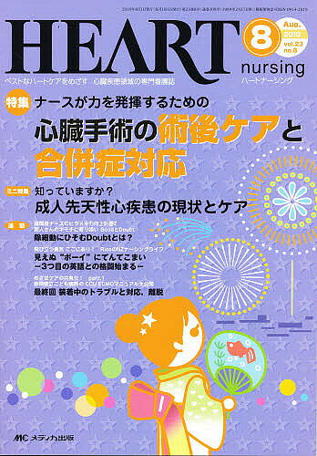 出版社メディカ出版発売日2010年07月ISBN9784840430630キーワードはーとなーしんぐ238 ハートナーシング2389784840430630