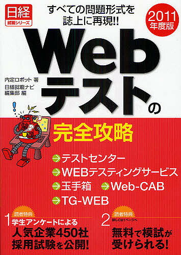 著者内定ロボット(著) 日経就職ナビ編集部(編)出版社日経HR発売日2009年09月ISBN9784891121082ページ数287Pキーワードうえぶてすとのかんぜんこうりやく2011てすと ウエブテストノカンゼンコウリヤク2011テスト ...