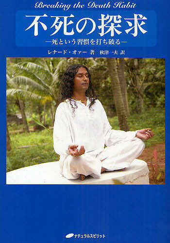 著者レナード・オァー(著) 秋津一夫(訳)出版社ナチュラルスピリット発売日2009年08月ISBN9784903821504ページ数207Pキーワードふしのたんきゆうしというしゆうかん フシノタンキユウシトイウシユウカン おあ− れな−ど ...