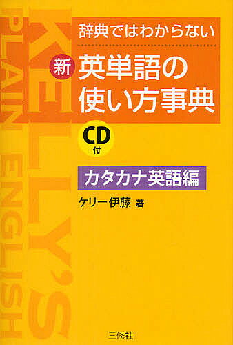 著者ケリー伊藤(著)出版社三修社発売日2010年12月ISBN9784384033724ページ数198Pキーワードじてんでわわからないしんえいたんごのつかいかた ジテンデワワカラナイシンエイタンゴノツカイカタ いとう けり− イトウ ケリ−...