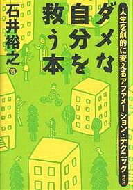著者石井裕之(著)出版社祥伝社発売日2006年03月ISBN9784396612658ページ数220Pキーワードだめなじぶんおすくうほんじんせい ダメナジブンオスクウホンジンセイ いしい ひろゆき イシイ ヒロユキ9784396612658