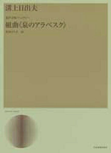出版社全音楽譜出版社発売日2001年11月ISBN9784117187069キーワードみぞうえひでおこんせいがつしようふあんたじーくみき ミゾウエヒデオコンセイガツシヨウフアンタジークミキ9784117187069