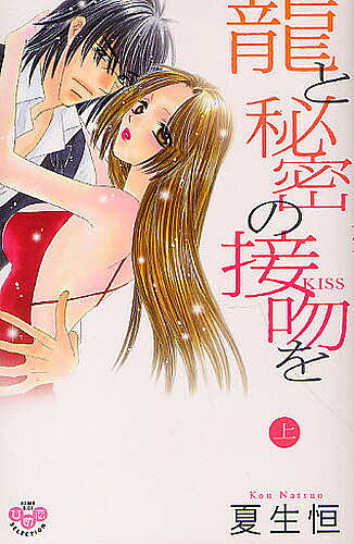 著者夏生恒(著)出版社祥伝社発売日2011年02月ISBN9784396703073キーワード漫画 マンガ まんが りゆうとひみつのきすおじよう リユウトヒミツノキスオジヨウ なつお こう ナツオ コウ BF10866E9784396703073