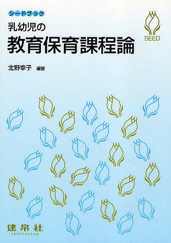 著者北野幸子(編著) 上田敏丈(ほか共著)出版社建帛社発売日2010年04月ISBN9784767932644ページ数189Pキーワードにゆうようじのきよういくほいくかていろんしーどぶつ ニユウヨウジノキヨウイクホイクカテイロンシードブツ ...