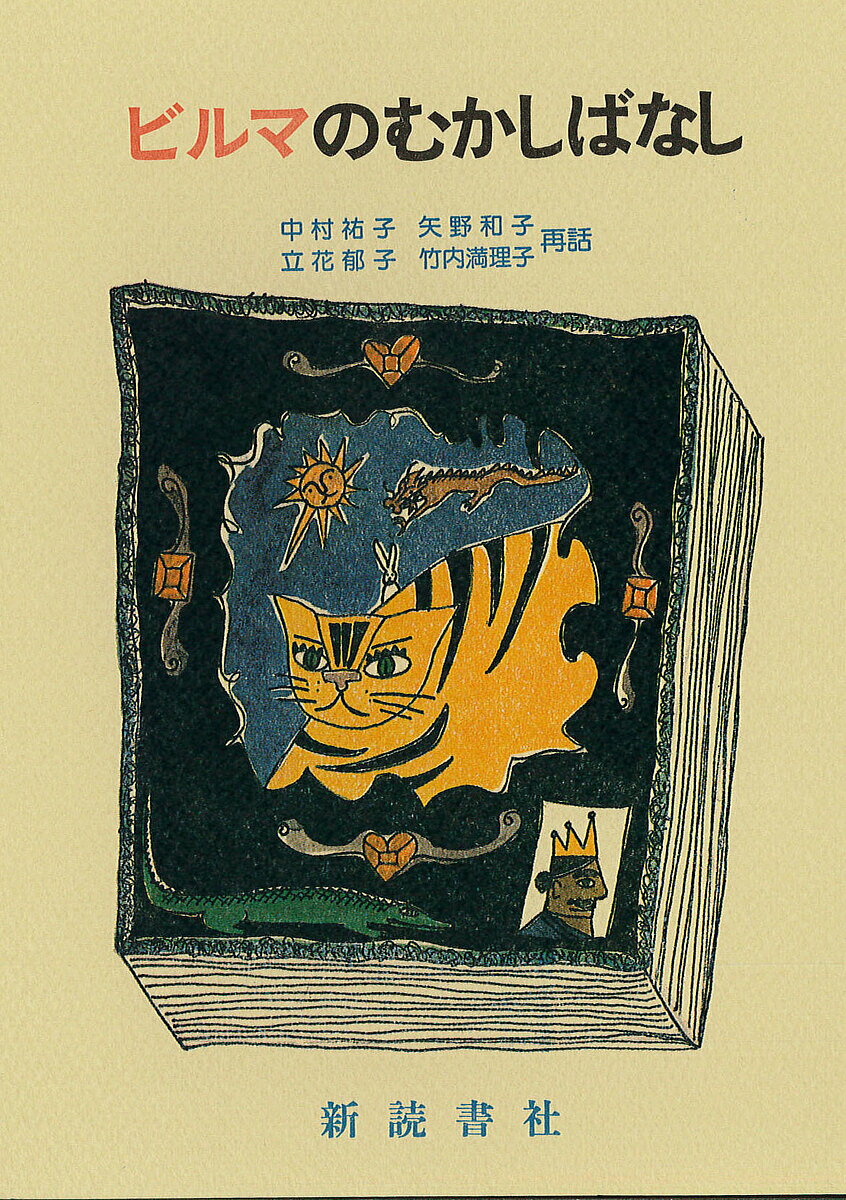 著者中村祐子(著)出版社新読書社発売日1999年05月ISBN9784788091092ページ数347Pキーワードプレゼント ギフト 誕生日 子供 クリスマス 子ども こども びるまのむかしばなし ビルマノムカシバナシ まあうん．ていん．あ...