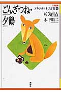 著者新美南吉(著) 木下順二(著)出版社講談社発売日2009年03月ISBN9784062826631ページ数247Pキーワードにじゆういつせいきばんしようねんしようじよにほんぶ ニジユウイツセイキバンシヨウネンシヨウジヨニホンブ にいみ ...