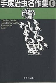 著者手塚治虫(著)出版社集英社発売日1995年05月ISBN9784087482935ページ数370Pキーワード漫画 マンガ まんが てずかおさむめいさくしゆう5しゆうえいしやぶんこは テズカオサムメイサクシユウ5シユウエイシヤブンコハ て...