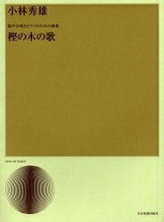 出版社全音楽譜出版社発売日1998年05月ISBN9784117186147キーワードかしのきのうたこんせいがつしよう カシノキノウタコンセイガツシヨウ こばやし ひでお コバヤシ ヒデオ9784117186147