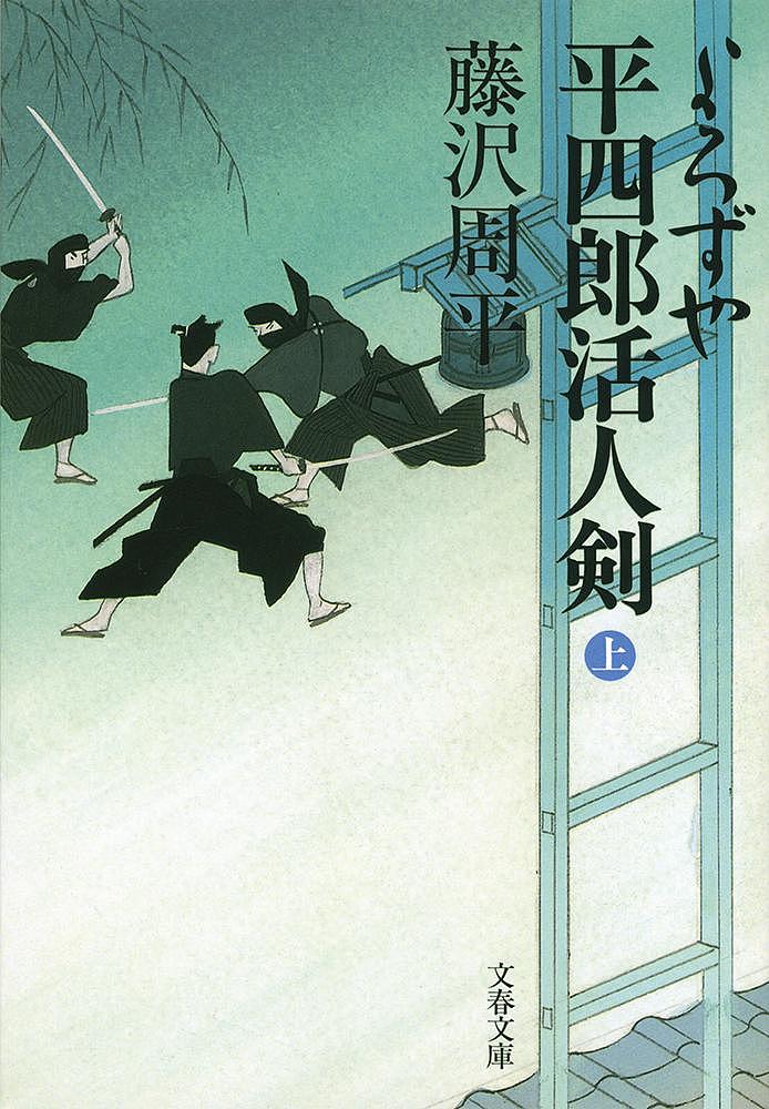 ※商品画像はイメージや仮デザインが含まれている場合があります。帯の有無など実際と異なる場合があります。著者藤沢周平(著)出版社文藝春秋発売日2003年12月ISBN9784167192365ページ数463Pキーワードよろずやへいしろうかつじ...