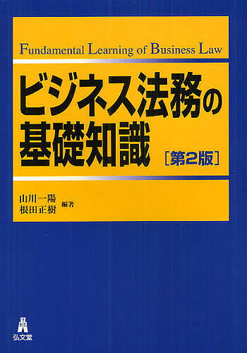 著者山川一陽(編著) 根田正樹(編著)出版社弘文堂発売日2012年03月ISBN9784335355202ページ数203Pキーワードビジネス書 びじねすほうむのきそちしき ビジネスホウムノキソチシキ やまかわ かずひろ こんだ ま ヤマカワ...