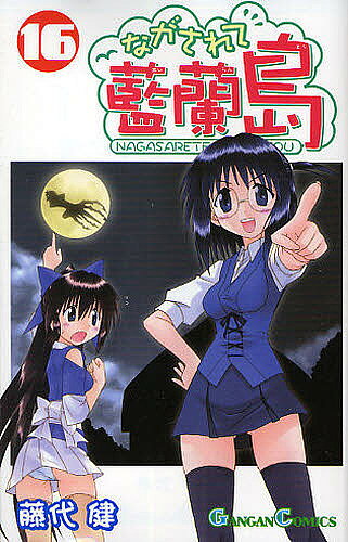 著者藤代健(著)出版社スクウェア・エニックス発売日2009年12月ISBN9784757527430キーワード漫画 マンガ まんが スクエニ ながされてあいらんとう16がんがんこみつくすがん ナガサレテアイラントウ16ガンガンコミツクスガン...