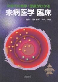 出版社金芳堂発売日2006年12月ISBN9784765312776ページ数269Pキーワードみびよういがくりんしようじせだいのいがくいりよう ミビヨウイガクリンシヨウジセダイノイガクイリヨウ にほん／みびよう／しすてむ／が ニホン／ミビヨ...