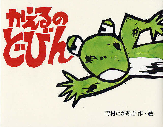 著者野村たかあき(著)出版社教育画劇発売日2009年09月ISBN9784774611440ページ数〔32P〕キーワードかえるのどびん カエルノドビン のむら たかあき ノムラ タカアキ9784774611440
