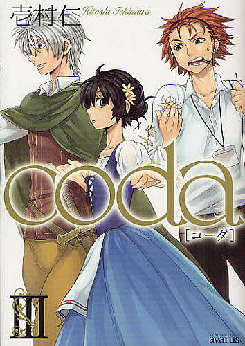 著者壱村仁(著)出版社マッグガーデン発売日2012年02月ISBN9784861279553キーワード漫画 マンガ まんが こーだ3CODAまつぐがーでんこみつくすあヴあるす コーダ3CODAマツグガーデンコミツクスアヴアルス いちむら ひ...
