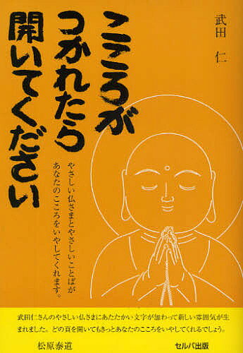 著者武田仁(著)出版社セルバ出版発売日2009年02月ISBN9784863670068ページ数110Pキーワードこころがつかれたらひらいてくださいやさしいほとけさ ココロガツカレタラヒライテクダサイヤサシイホトケサ たけだ じん タケダ ...