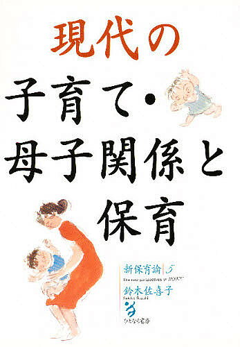 著者鈴木佐喜子(著)出版社ひとなる書房発売日1999年01月ISBN9784894640252ページ数242Pキーワードげんだいのこそだてぼしかんけいとほいく ゲンダイノコソダテボシカンケイトホイク すずき さきこ スズキ サキコ97848...