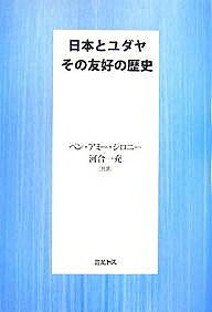 著者ベン・アミー・シロニー(著) 河合一充(著)出版社ミルトス発売日2007年07月ISBN9784895860284ページ数189Pキーワードにほんとゆだやそのゆうこうのれきし ニホントユダヤソノユウコウノレキシ しろに− べん．あみ S...
