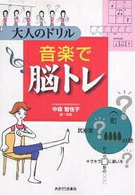 著者中森智佳子(著)出版社あおぞら音楽社発売日2006年09月ISBN9784990132576ページ数151Pキーワードおとなのどりるおんがくでのうとれ オトナノドリルオンガクデノウトレ なかもり ちかこ ナカモリ チカコ97849901...
