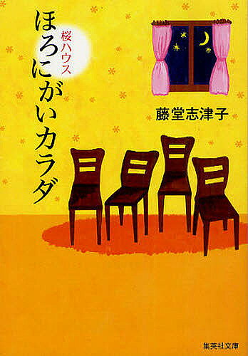 著者藤堂志津子(著)出版社集英社発売日2012年03月ISBN9784087468113ページ数263Pキーワードほろにがいからださくらはうすしゆうえいしやぶんこと ホロニガイカラダサクラハウスシユウエイシヤブンコト とうどう しずこ トウ...
