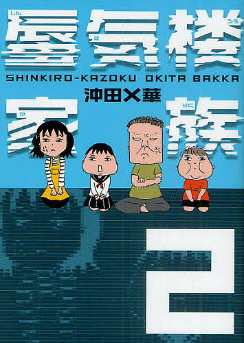 著者沖田×華(著)出版社幻冬舎発売日2011年07月ISBN9784344020221ページ数166Pキーワードしんきろうかぞく2 シンキロウカゾク2 おきた ばつか オキタ バツカ BF27789E9784344020221内容紹介とって...
