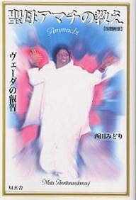 著者西田みどり(著)出版社知玄舎発売日2004年05月ISBN9784434044335ページ数254Pキーワードせいぼあまちのおしえだきしめるせいじやあまち セイボアマチノオシエダキシメルセイジヤアマチ にしだ みどり ニシダ ミドリ97...