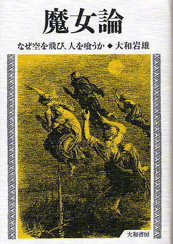 著者大和岩雄(著)出版社大和書房発売日2011年10月ISBN9784479750475ページ数468Pキーワードまじよろんまじよわなぜそらおとぶか マジヨロンマジヨワナゼソラオトブカ おおわ いわお オオワ イワオ978447975047...