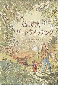 著者サイモン・ジェームズ(著) 小川仁央(訳)出版社評論社発売日2002年10月ISBN9784566007482ページ数1冊キーワードだいすきばーどうおつちんぐひようろんしやのじどうと ダイスキバードウオツチングヒヨウロンシヤノジドウト ...